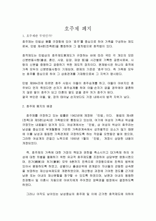호주제 폐지에 대한 주장