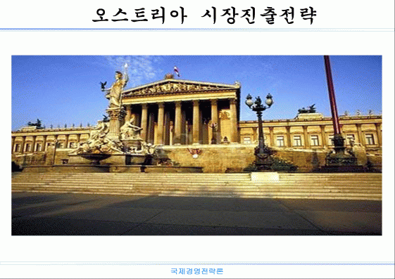 오스트리아 시장진출전략