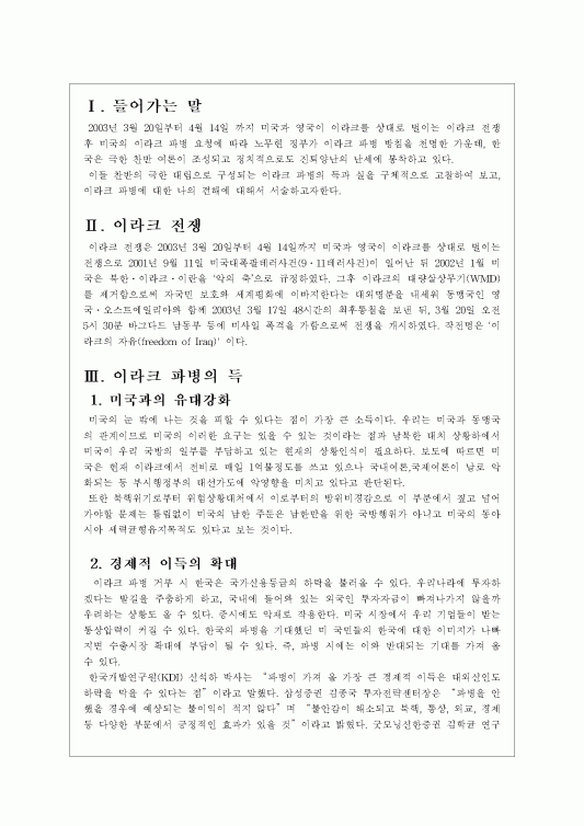 이라크 파병의 득과 실