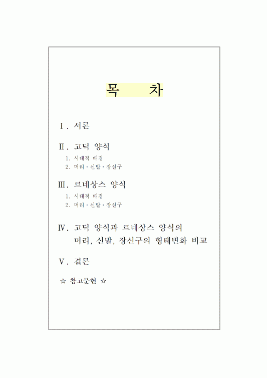 고딕양식가 르네상스양식의 머리, 신발, 장신구의 형태변화