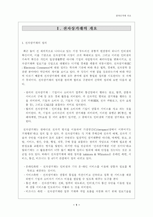 전자상거래에 의하 소비자 구매특성 및 피해사례 연구