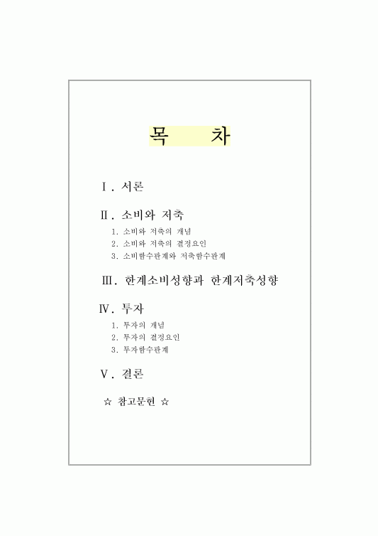소비와 저축, 투자의 개념 및 결정요인, 함수관계에 대해  설명