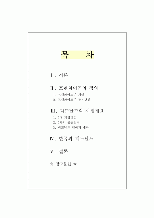 프랜차이즈의 개념과 장ㆍ단점과 한국맥도날드의 경영