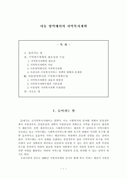 아동영역의 지역복지계획