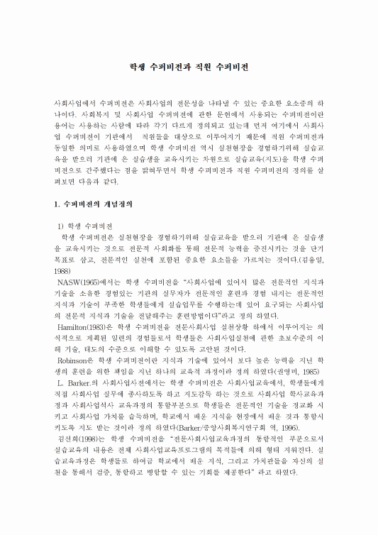 학생수퍼비전과 직원수퍼비전의 차이점