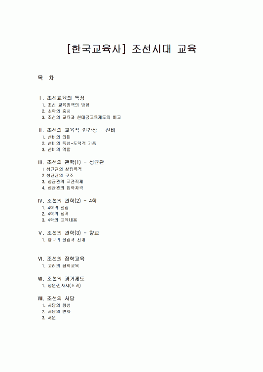 조선시대 교육 요약 정리