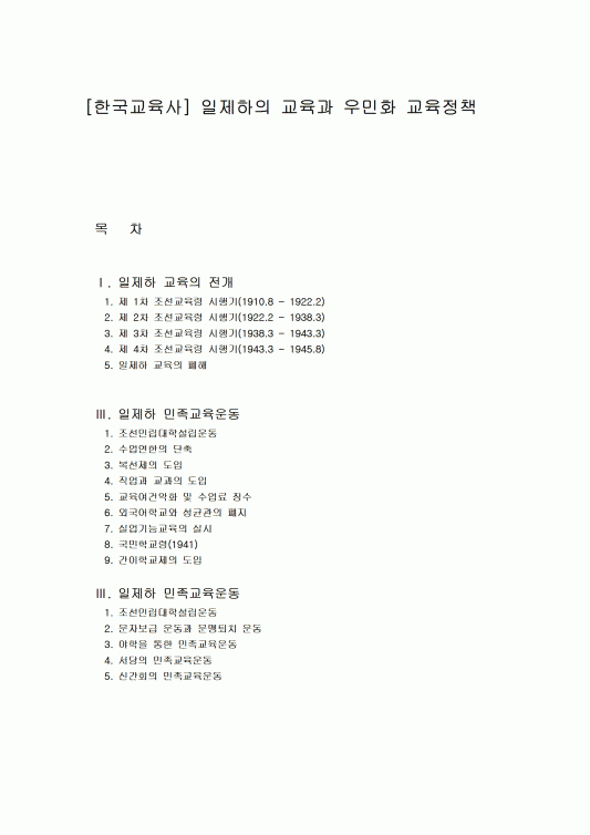일제하의 교육과 교육정책
