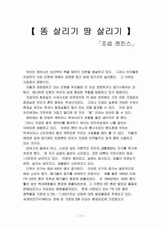 똥 살리기 땅 살리기 서평