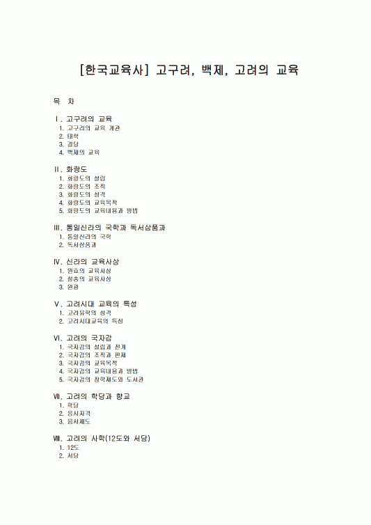 고구려, 신라, 고려의 교육