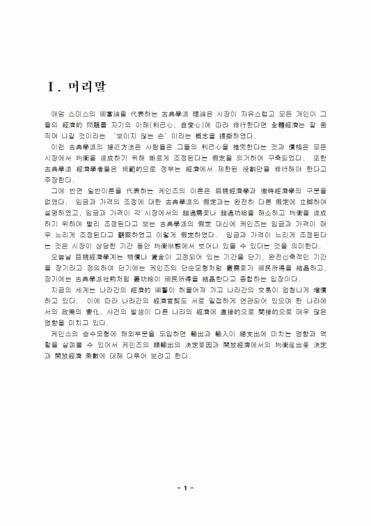 4부문경제 단순모형에서의 균형산출량의 결정과 개방경제승수