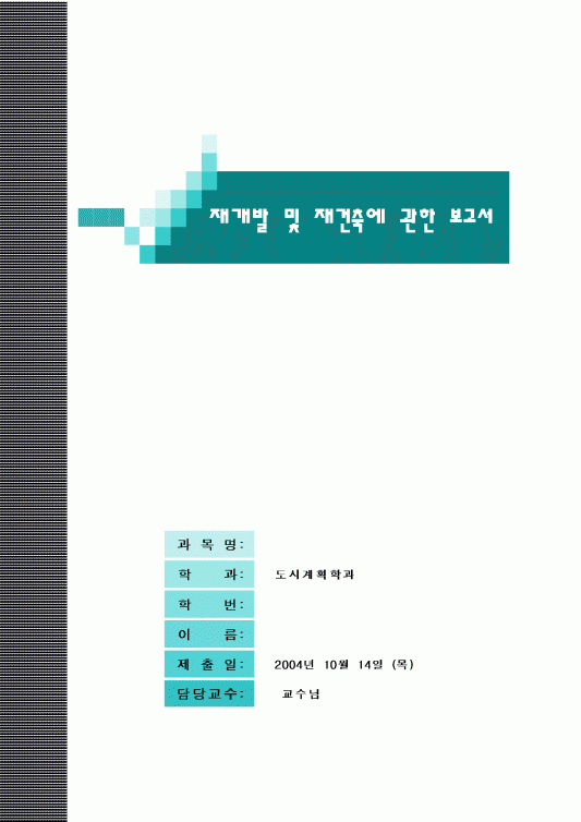 재개발 및 재건축에 관한 보고서
