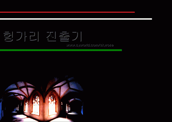 국제경영-해외 진출 경영 전략(헝가리 진출 전략 사례)