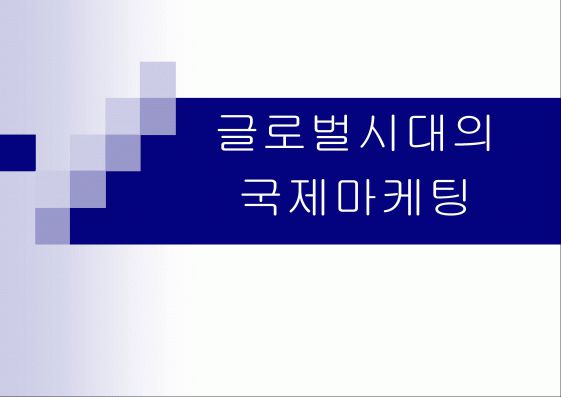 글로벌시대의 국제마케팅-국제마케팅에 대한 모든 내용 완전 분석 정리