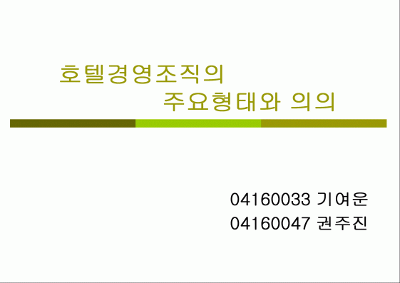 호텔 경영조직의 주요형태와 의의
