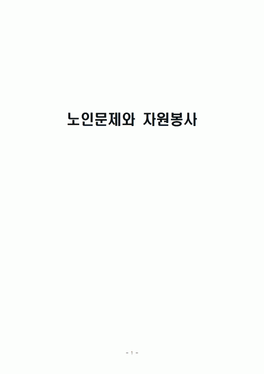 노인문제와 자원봉사