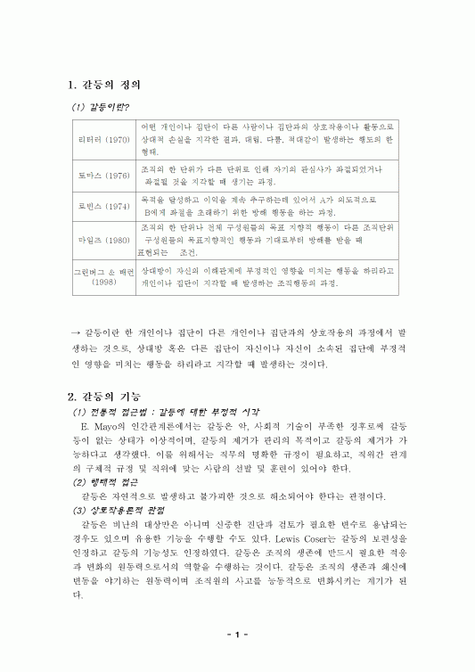 갈등의 정의 레포트 자료