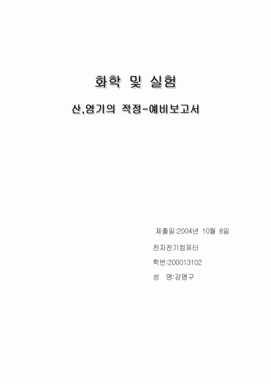 [자연과학] 산 염기 적정