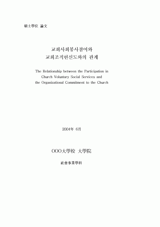 교회사회봉사참여와 교회조직헌신도와의 관계