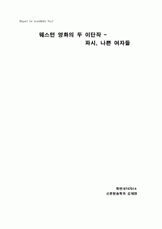 웨스턴 무비의 두 이단작 - 파시, 나쁜 여자들