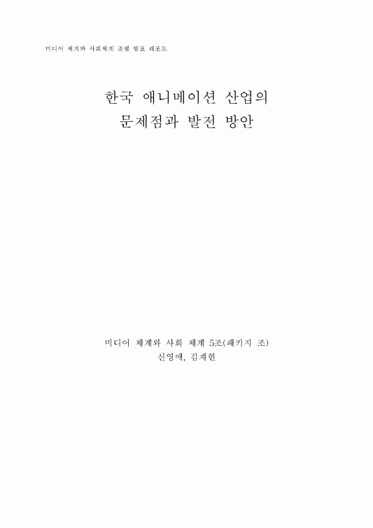 한국 애니메이션 산업의 문제점과 발전 방안