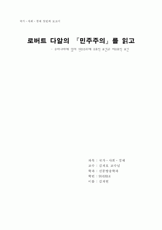우리나라에 있어 민주주의에 우호적 조건과 비우호적 조건