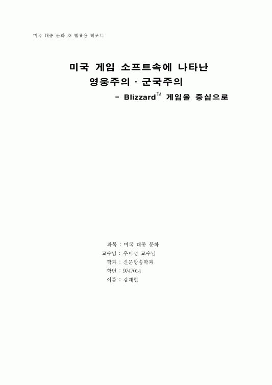 미국 게임 소프트속에 나타난 영웅주의·군국주의 - 블리자드 게임을 중심으로