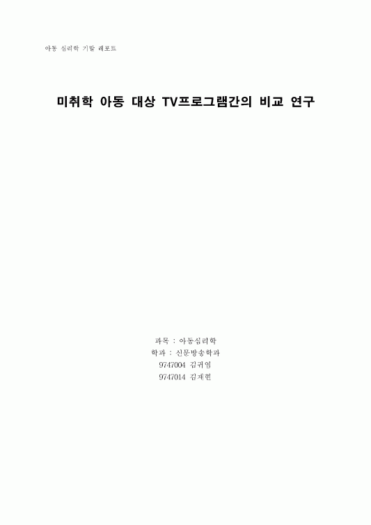 미취학 아동 대상 TV프로그램간의 비교 연구