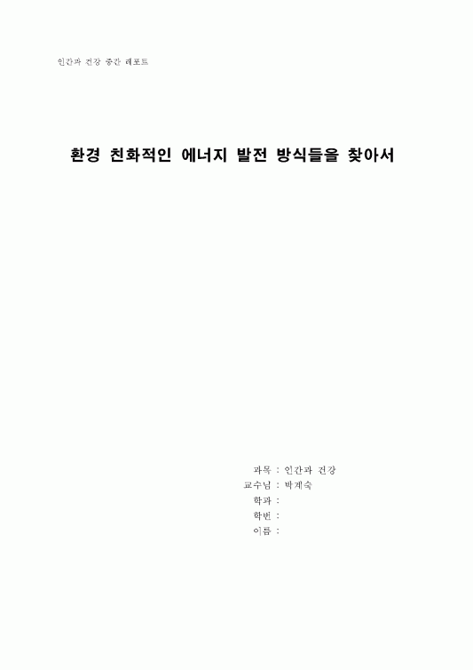 환경 친화적인 에너지 발전 방식들을 찾아서