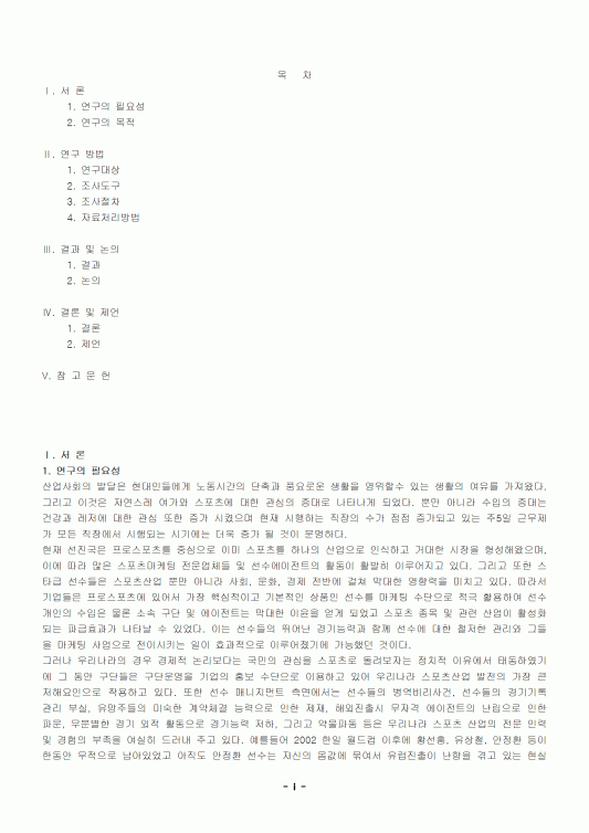 우리나라 스포츠에이전트 산업의 현황과 문제점,그리고 발전전망