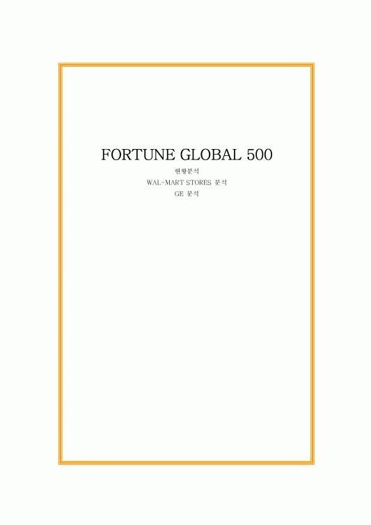 글로벌500현황분석