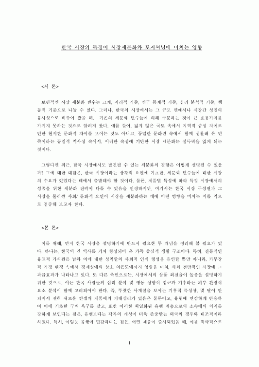 마케팅 - 한국시장 분석