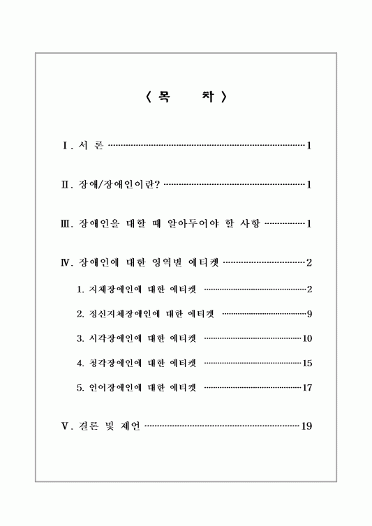 장애인에 대한 에티켓