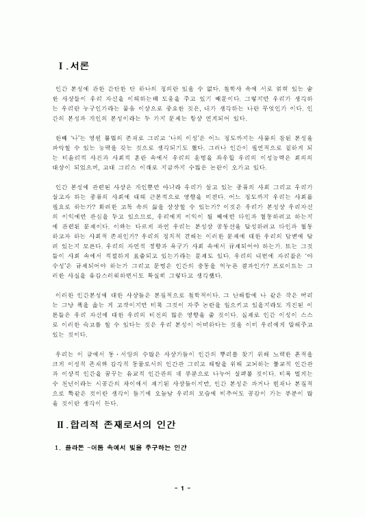인간의 본성 레포트 자료