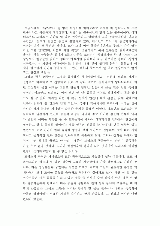 [사회과학] 털없는 원숭이 [독후감/서평/요약]