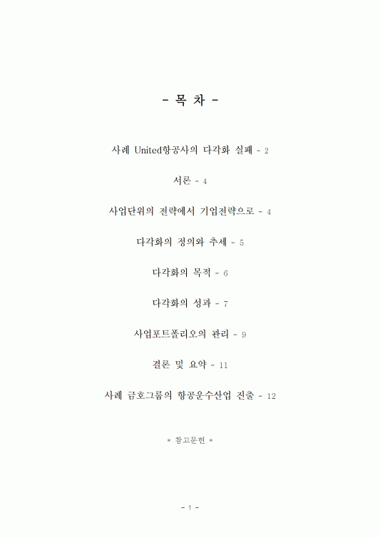 다각화 전략 레포트 자료