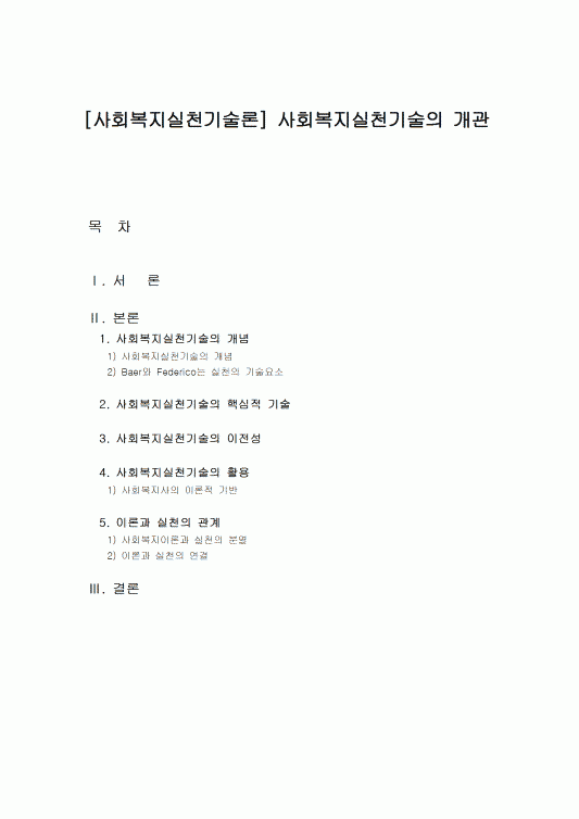 사회복지실천기술의 개념과 활용에 대하여 개괄