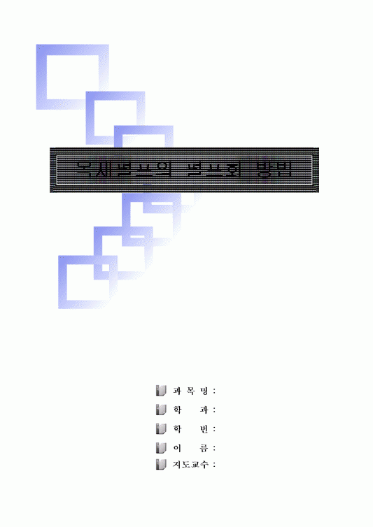 목재펄프의 펄프화 방법