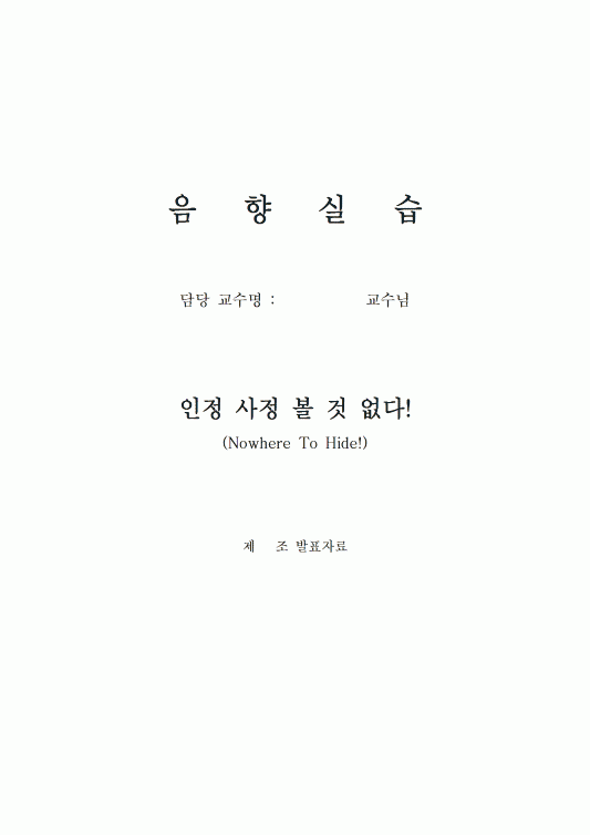 영화음향의 역사와 발전에 아우르는 현대의 영화음향 분석.