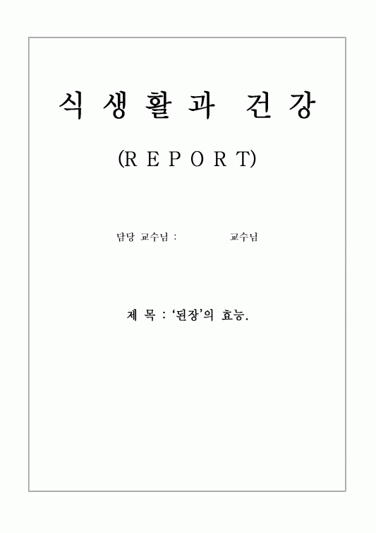 전통음식 된장에 대하여