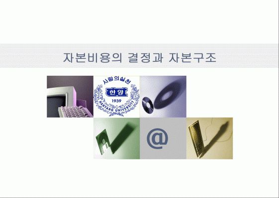 자본비용과 자본구조