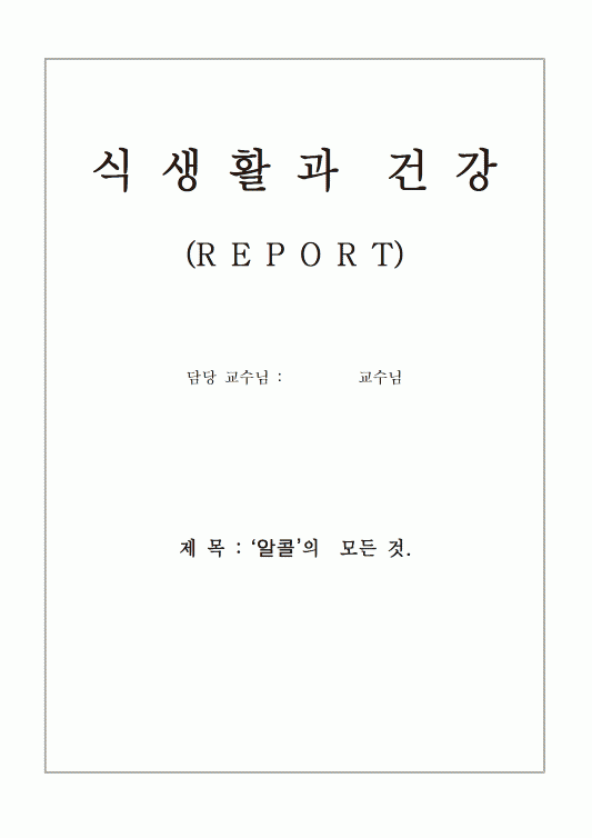 술에 대한 조사와 분석