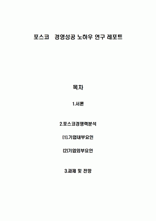 포스코 성공경영에 대한 연구 레포트