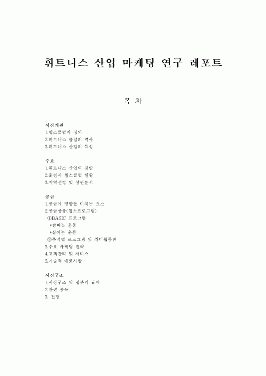 휘트니스 사업 전망 및 마케팅연구