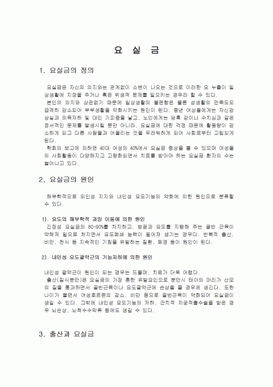 간호학 - 요실금(산후요실금)