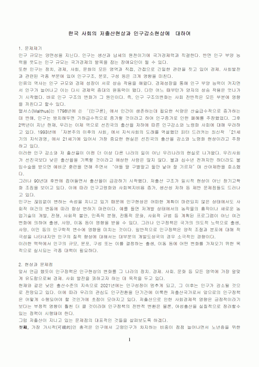 한국 사회의 저출산현상과 인구감소현상에  대하여