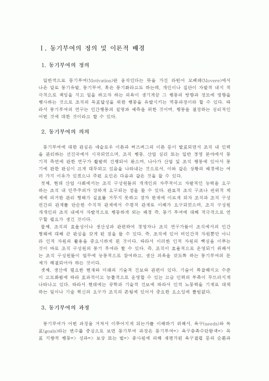 동기부여의 이론들과 현대 조직에서의 적용