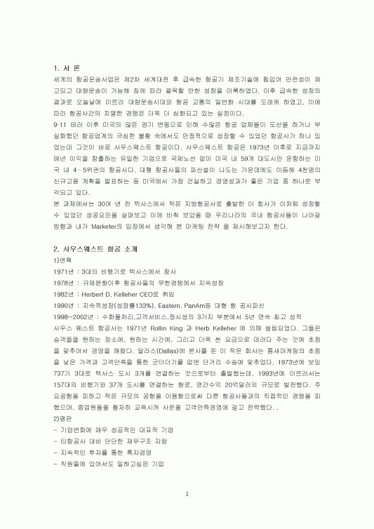 항공사 성공사례 및 마케팅전략