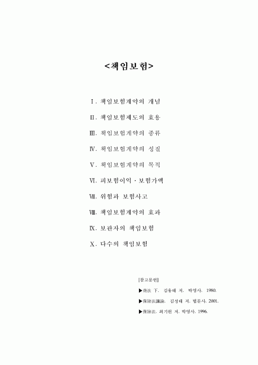 [사회과학] 책임보험계약