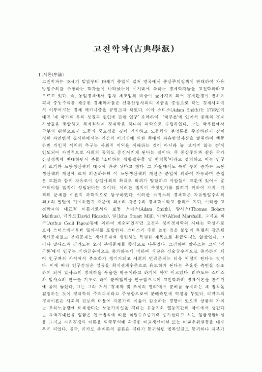 [사회과학] 고전학파