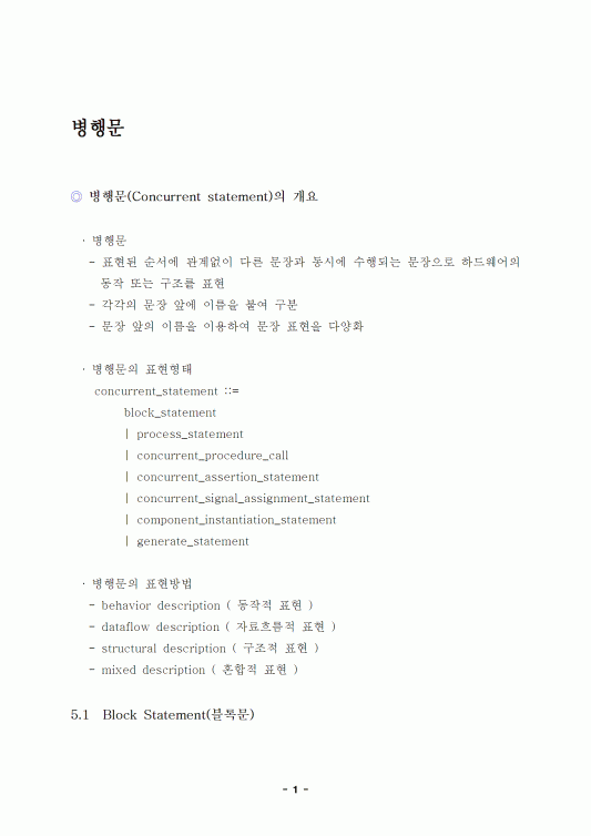VHDL 병행문 레포트 자료